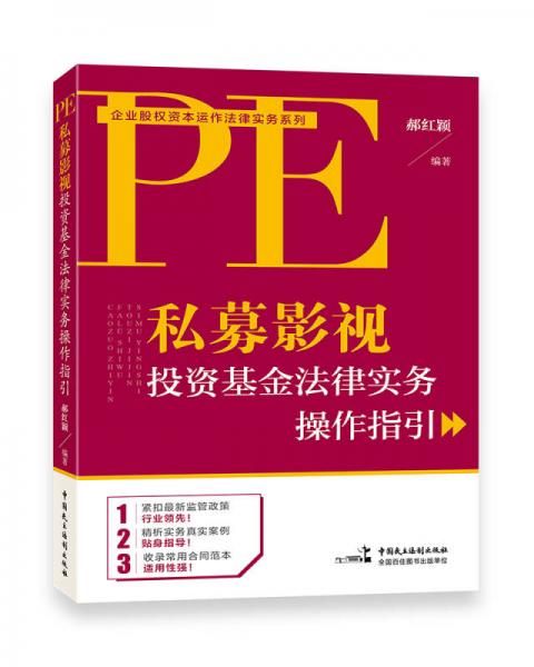 私募影视投资基金法律实务操作指引