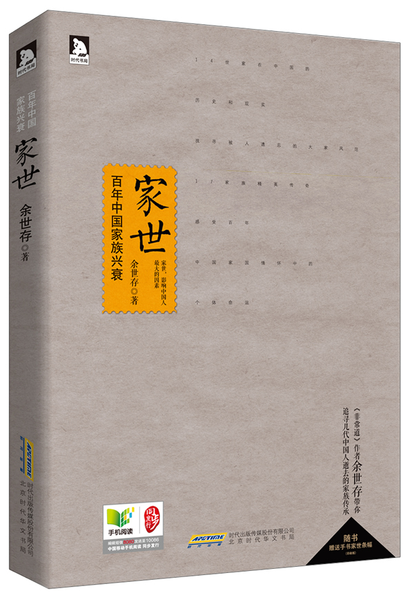 家世 百年中国家族兴衰【特惠】