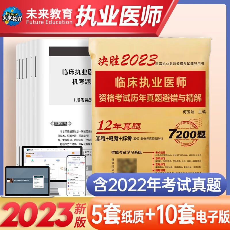 【官方可选】昭昭医考2023执业医师 执业助理医师系列 国家临床执业医师资格考试用书 【执业医师】历年真题避错与精解