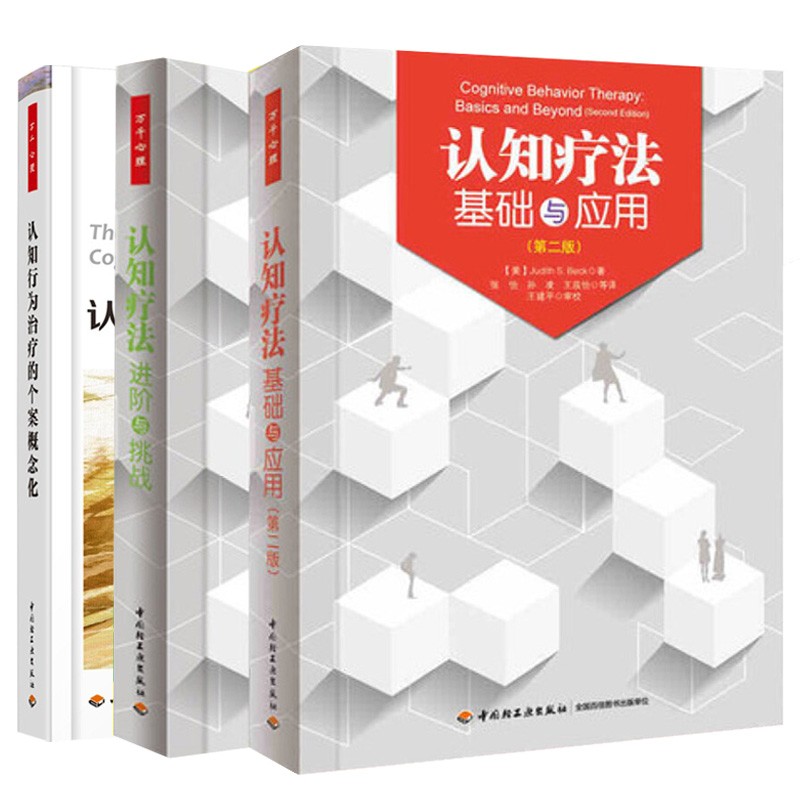 现货 认知行为 的个案概念化+认知疗 阶与挑战+基础与应用3册认知心理学书籍心理 师教材