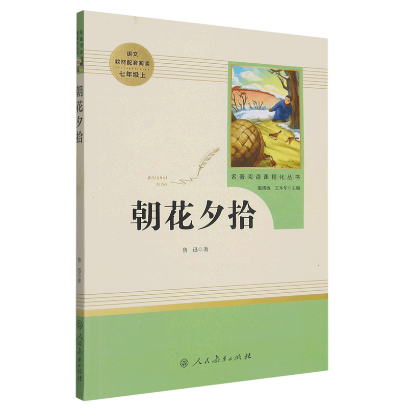 朝花夕拾(7上)/名著阅读课程化丛书