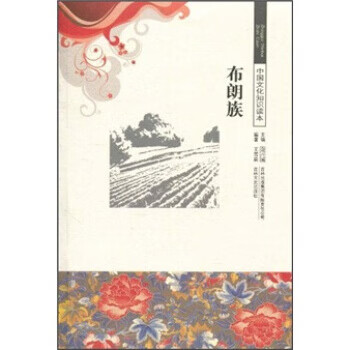 中国文化知识读本--布朗族