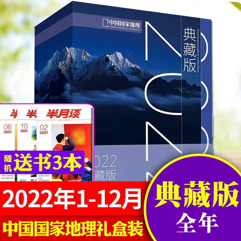 【典藏礼盒版+多送3本】中国国家地理杂志2022年1-12月 人文景观科学科普地理旅游自然知识类期刊书籍