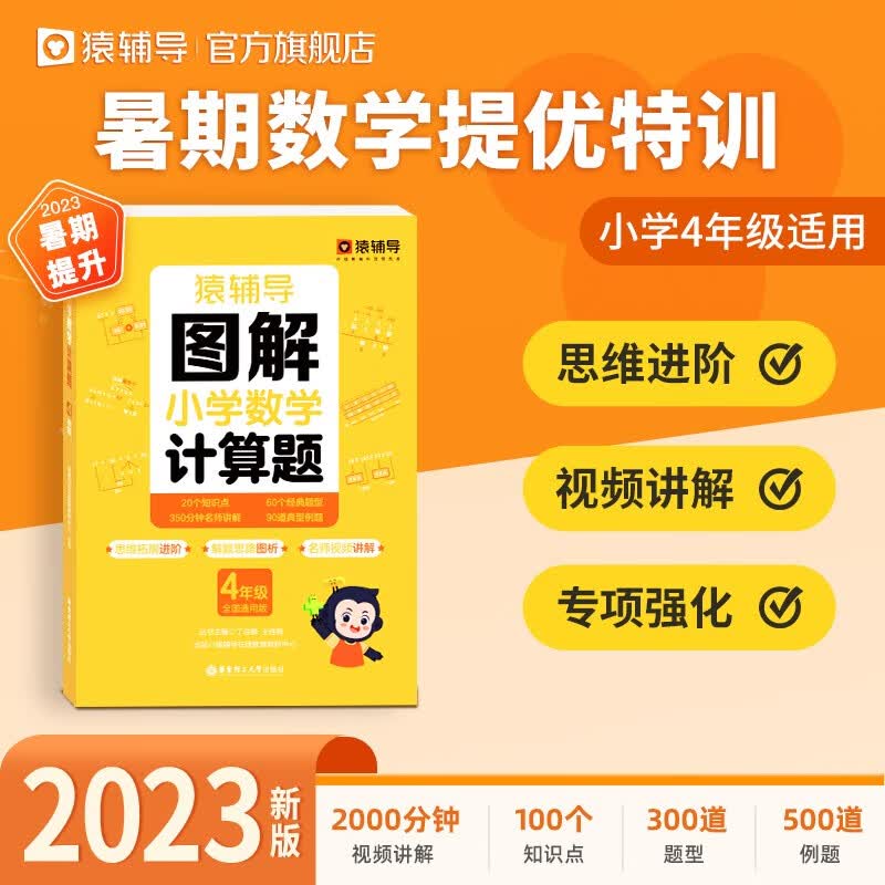 猿辅导2023图解小学数学计算题专项强化训练举一反三天天练习册视频讲解全国通用 小学四年级