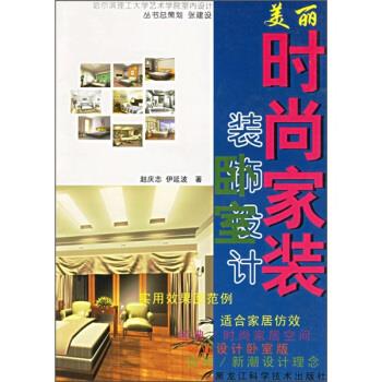美丽时尚家装：卧室 赵庆志,伊延波