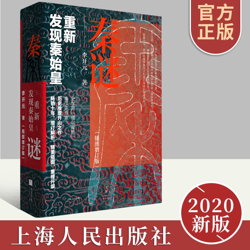 秦谜 重新发现秦始皇(插图增订版) 秦朝历史 书籍 李开元 樊登读书 历史推理 中国古代史