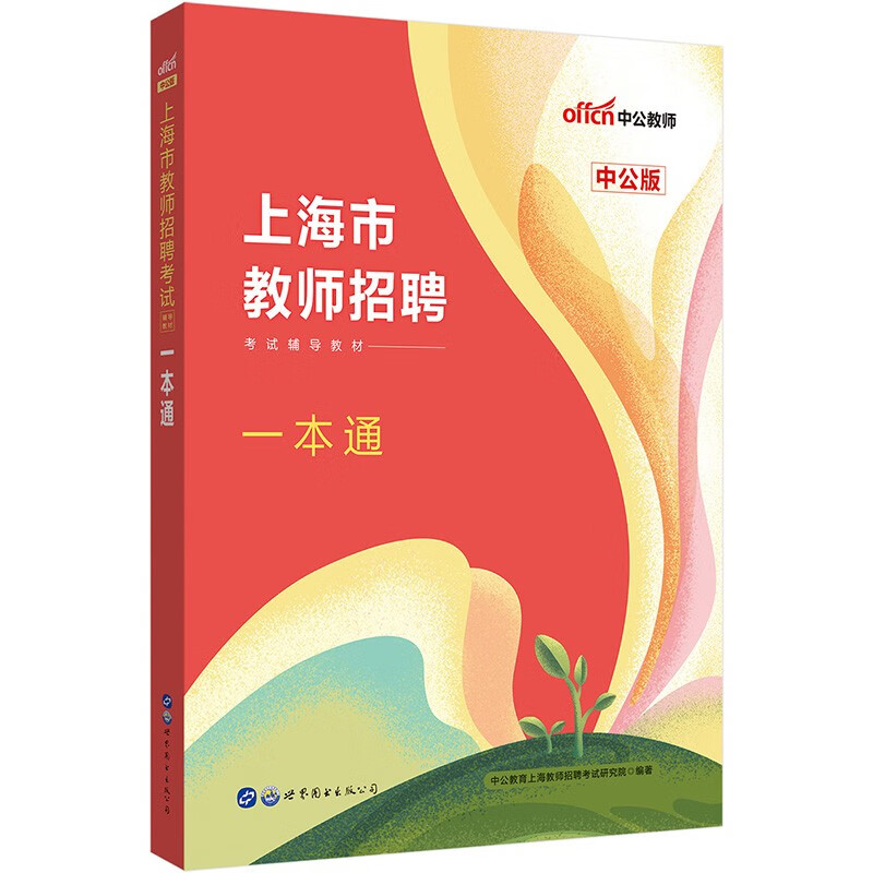 【全新送货上门】中公教育2023上海市教师招聘考试教材：一本通 中公教育上海教师招聘考试研究院 著 世界图书出版公司