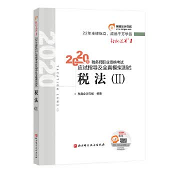 轻松过关1 2020年税务师职业资格考试应试指导及全真模拟测试 税法Ⅱ 东奥会计在线 北京科学技术出