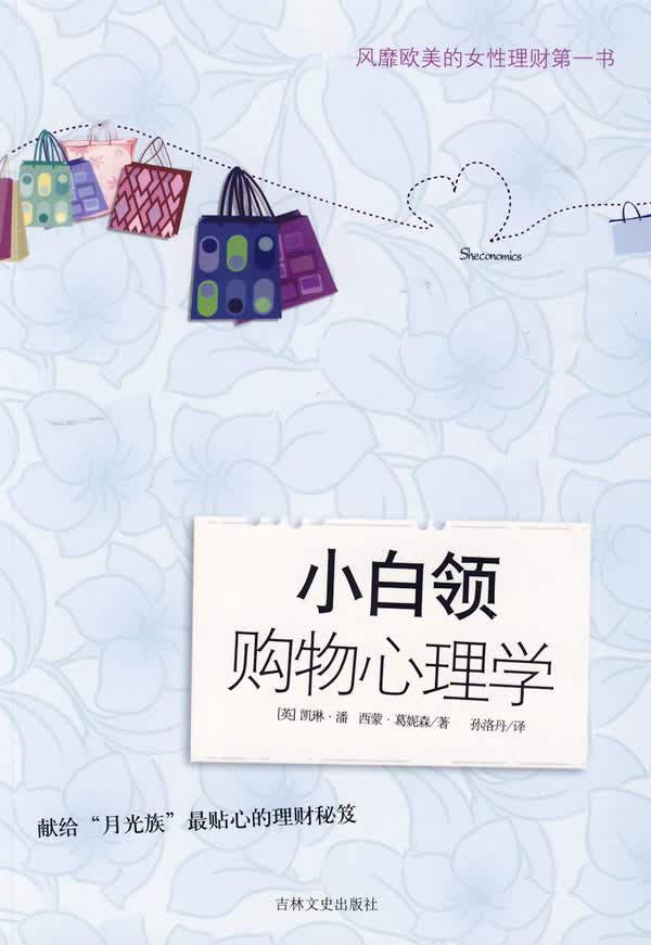 小白领购物心理学【特惠】