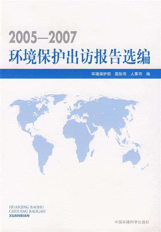 环境保护出访报告选编
