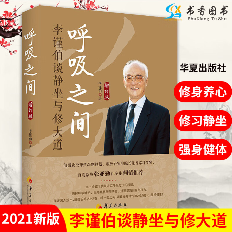 】呼吸之间-李谨伯谈静坐与修大道中国传统文化宗教道教文化入门佛道书道教书籍道家养生书籍