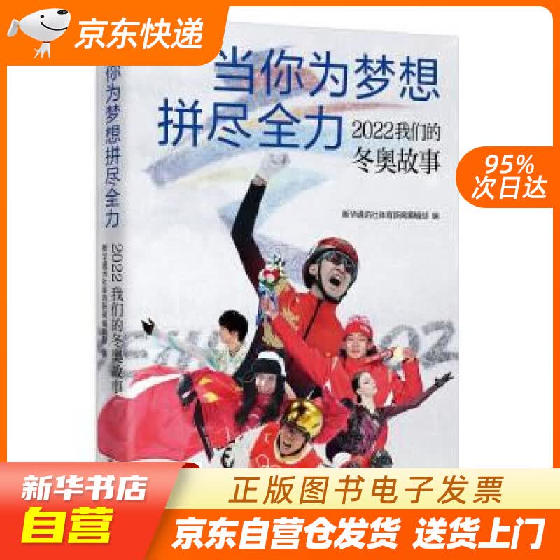 当你为梦想拼尽全力：2022 我们的冬奥故事 新华通讯社体育新闻编辑部 新华出版社
