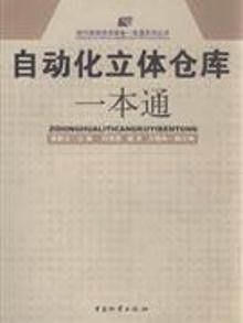 自动化立体仓库一本通 黄静云主编 中国物资出版社