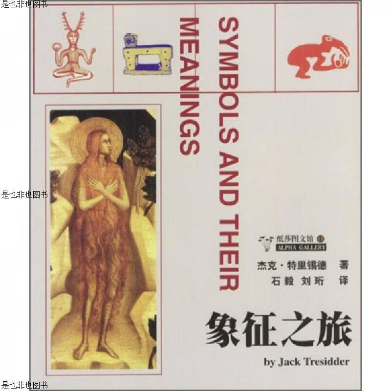 象征之旅：符号及其意义