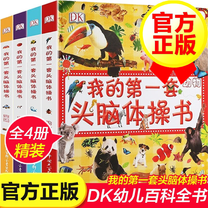 DK我的第一套头脑体操书 全4册 儿童启蒙卡通图画绘本 宝宝脑力锻炼思维能力训练游戏书