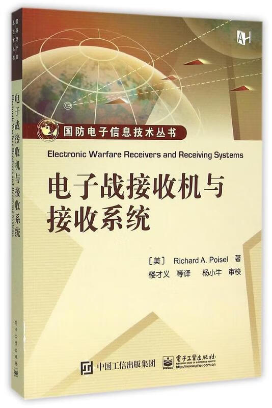电子战接收机与接收系统 【，放心购买】