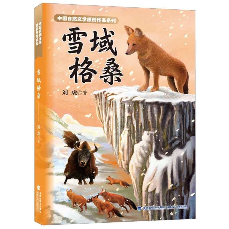 雪域格桑 2023暑假读一本好书小学高年级