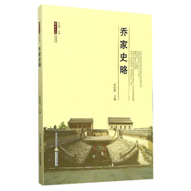 乔家史略 乔添锋 北岳文艺出版社