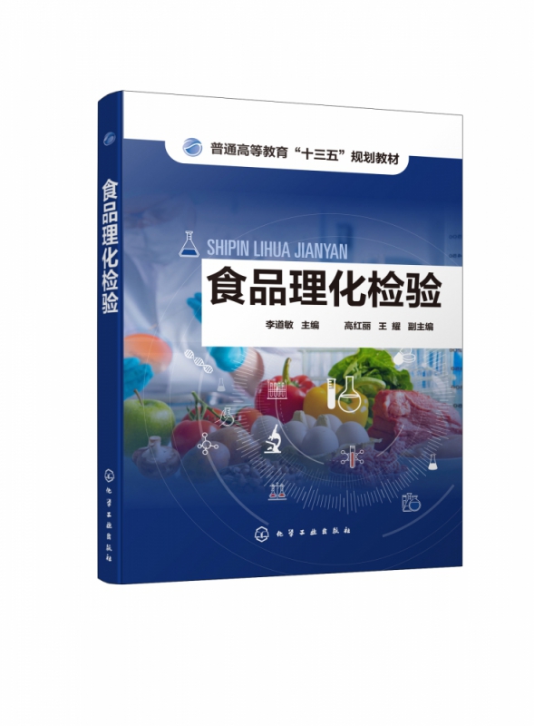 食品理化检验(普通高等教育十三五规划教材)