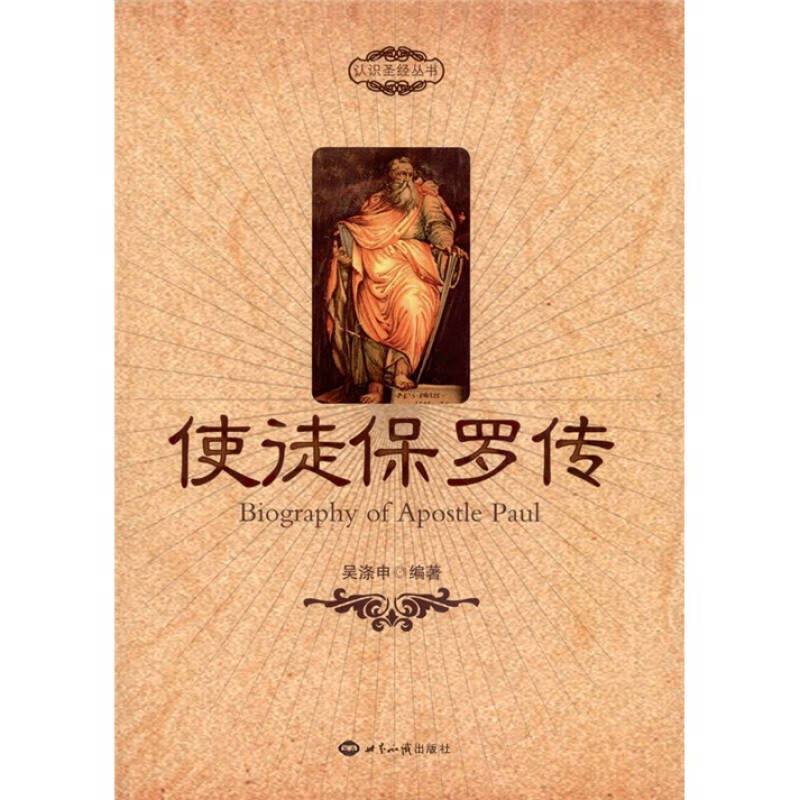 使徒保罗传【好书】