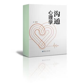 沟通心理学 袁敏 著