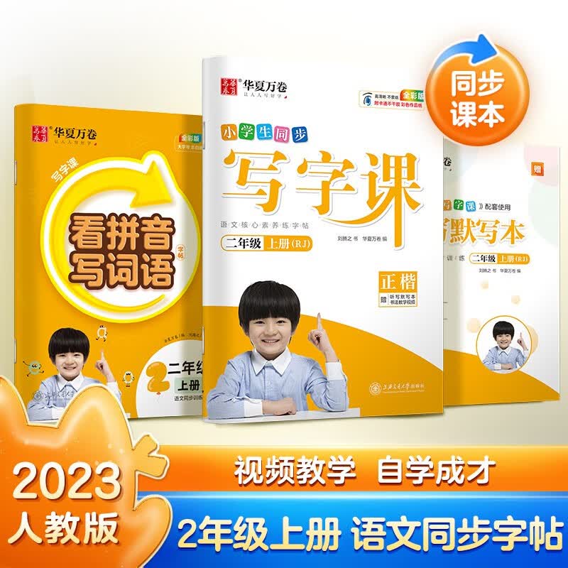 华夏万卷二年级上册语文同步练字帖 2023秋小学生同步教材人教版书法练字本看拼音写词语写字课 生字抄写本笔顺笔画楷书字帖（共3册）