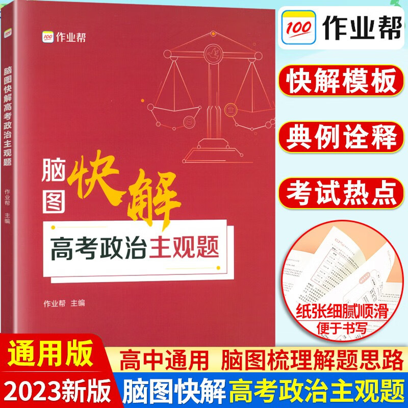 作业帮脑图快解高考政治历史地理主观题 数学解答题 物理化学生物非选择题 高考必刷题大题答题模板框架复习资料辅导书 高考政治主观题