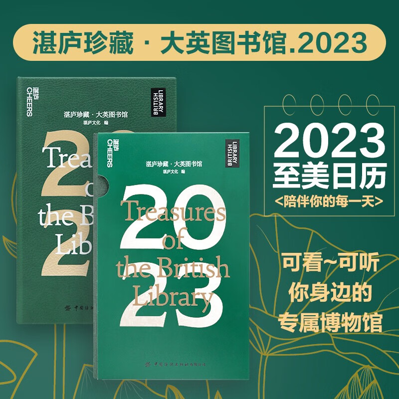 【湛庐旗舰店】湛庐珍藏大英图书馆2023 湛庐文化日历创意礼品艺术鉴赏可撕台历2023年日历珍藏历日历 湛卢日历书故宫十点日历