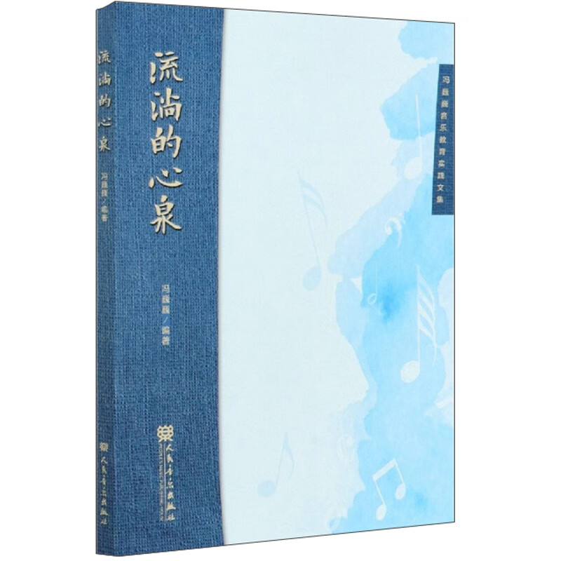流淌的心泉/冯巍巍音乐教育实践文集