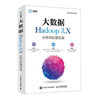 现货:大数据HadOOp 3 X分布式处理实战 9787115524669 人民邮电出版社 吴章勇杨强