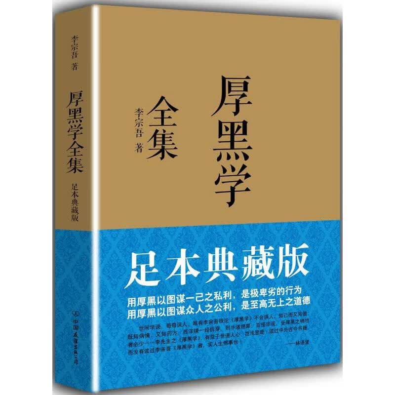 厚黑学全集（足本典藏版） “厚黑教主”李宗吾传世文字林语堂南怀瑾、柏杨李敖感悟作序 书籍