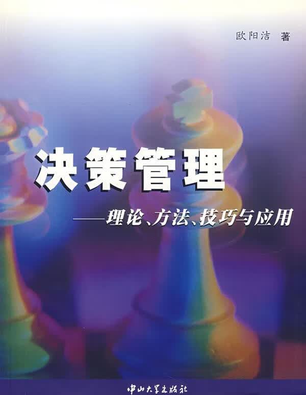决策管理--理论方法技巧与应用 欧阳洁 中山大学出版社 9787306021090