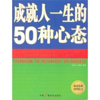 成就人一生的50种心态 宿春礼
