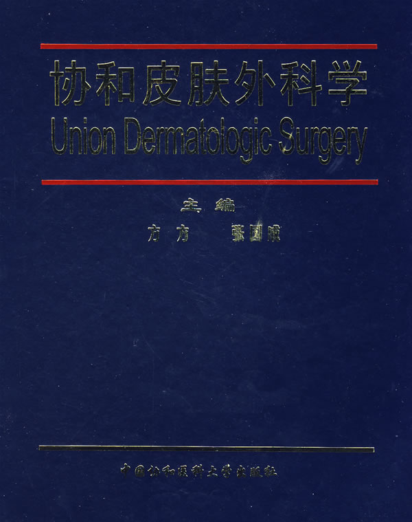协和皮肤外科学 方方,张国成 主编
