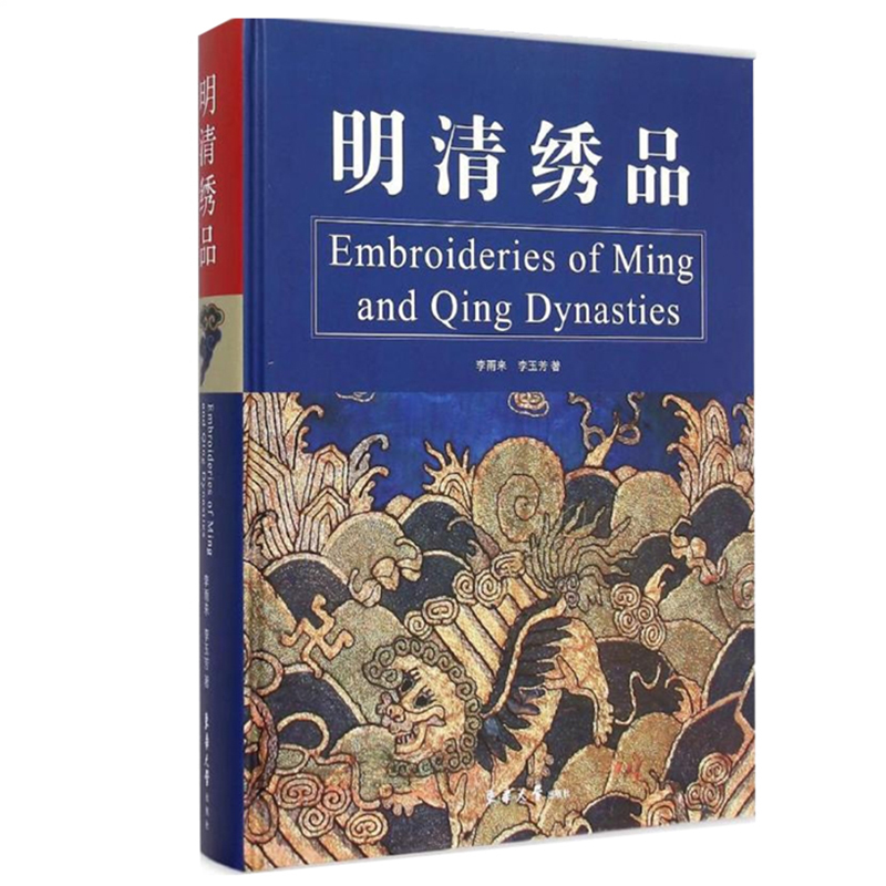 明清绣品(精) 李雨来 李玉芳