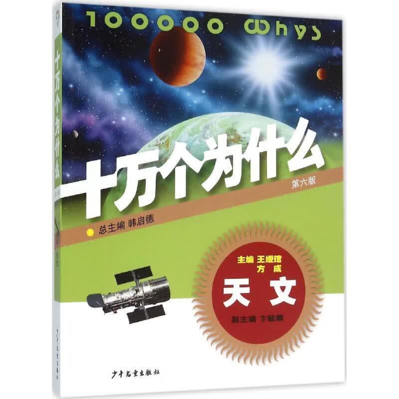 天文·十万个为什么