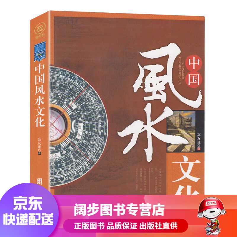 【官方 京东配送】中国风水文化