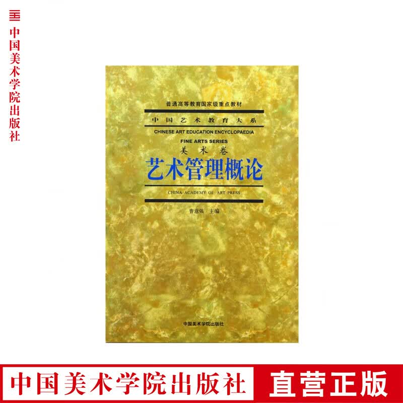 《艺术管理概论》 中国艺术教育大系 美术卷 中国美术学院 品牌直销 满58包邮