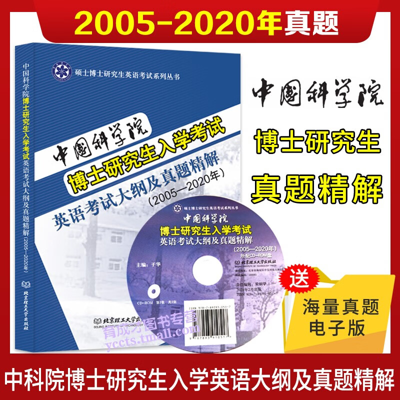 现货速发】中国科学院博士研究生入学考试英语考试大纲真题精解2005-2020年+考试辅导+英语词汇速记2023中国科学院考博英语研究生 中科院博士研究生入学真题精解
