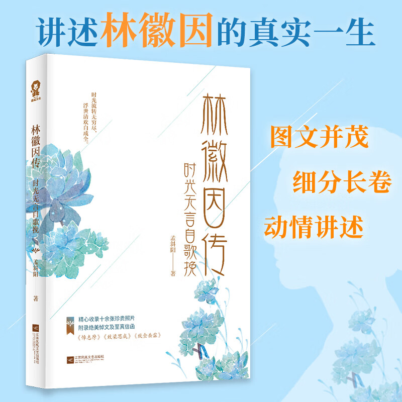 林徽因传：时光无言自歌挽