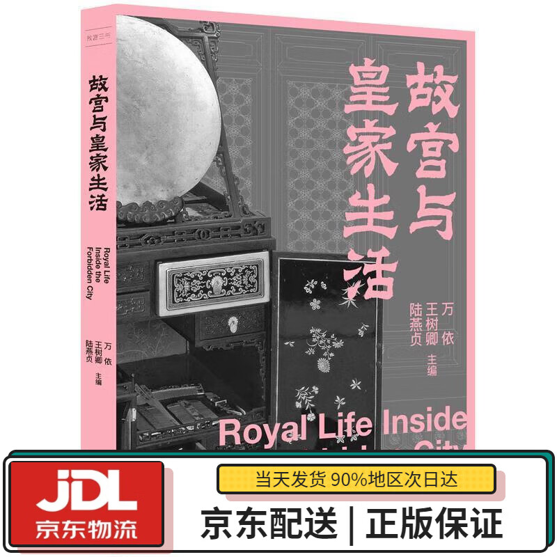 【全新送货上门】故宫三书：故宫与皇家生活（打破宫廷剧中的美颜滤镜，为你揭开神秘而真实的宫廷生活） 万依,王树卿,陆燕
