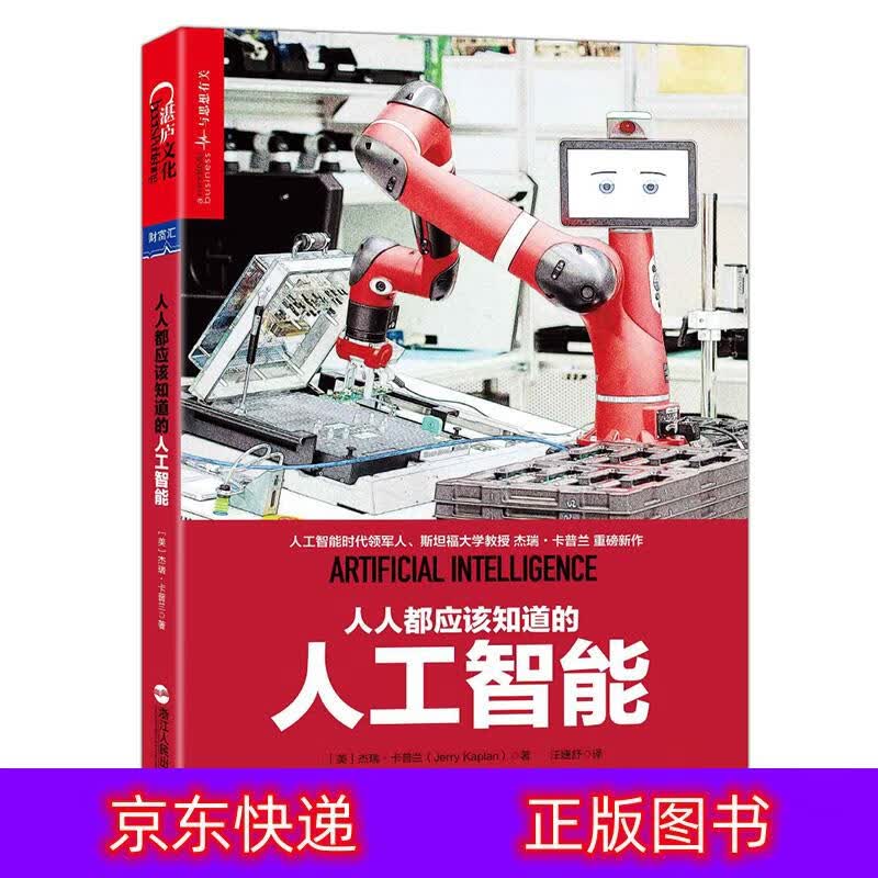 琨艺朗读书籍人人都应该知道的人工智能互联网+类书籍 的人工智能