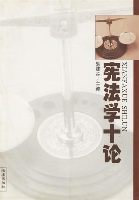 宪法学十论