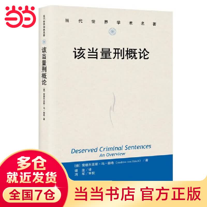 该当量刑概论(当代世界学术名著)