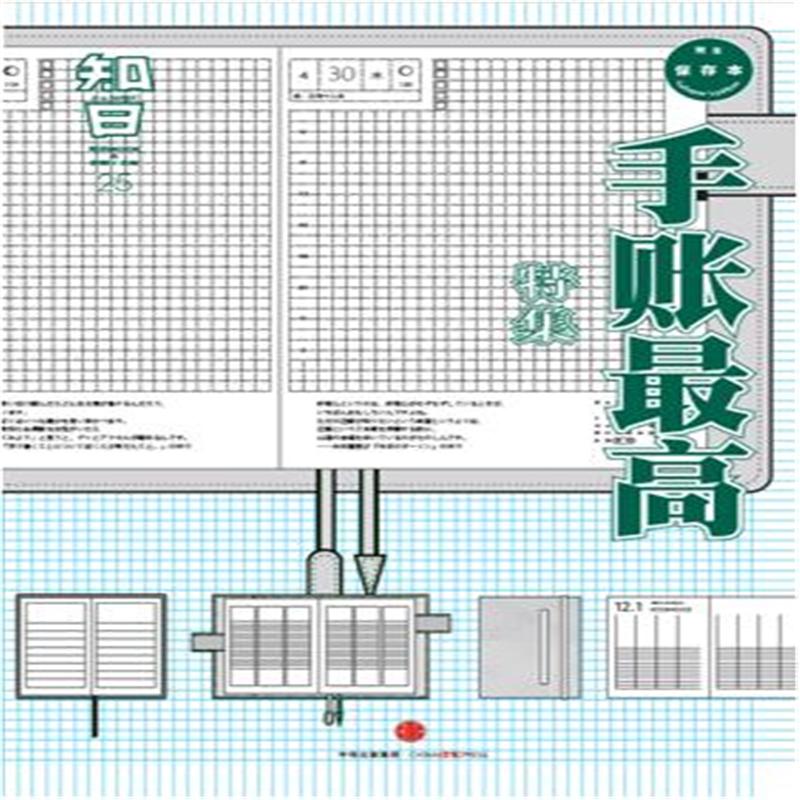 手账Z高特集-知日-25-完全保存本