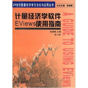 计量经济学软件EViews使用指南 【，放心购买】
