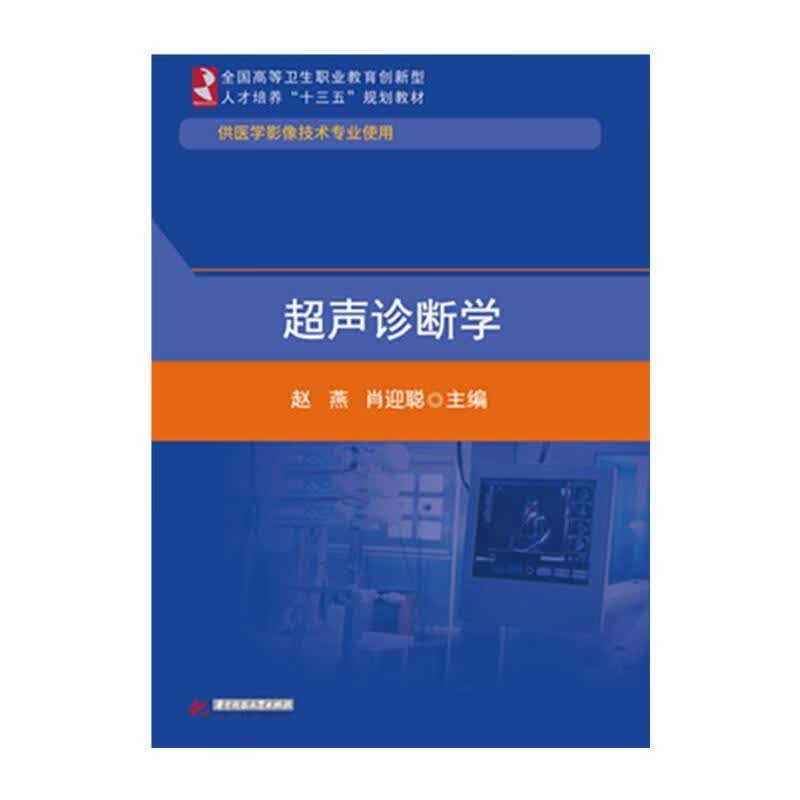 超声诊断学 赵燕,肖迎聪 著