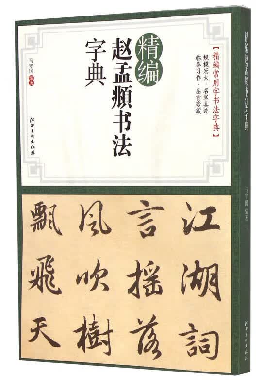 【书】精编赵孟頫书法字典
