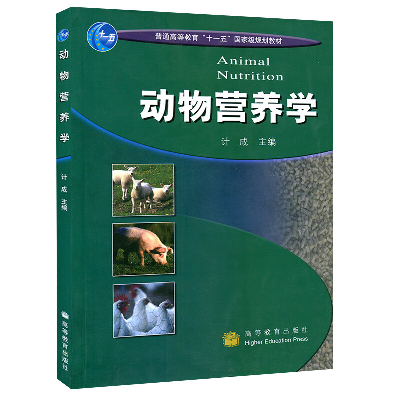 现货 动物营养学 计成 普通高等教育十一五规划教材 高等教育 动物医学等专业动物科学专业本科生基础
