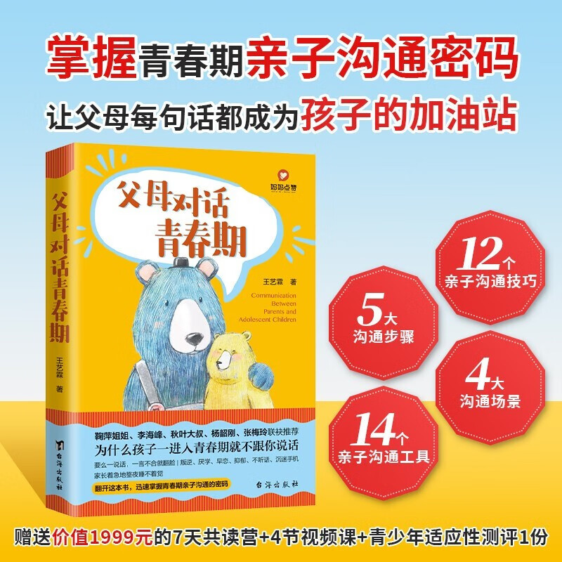 父母对话青春期：让父母的每一句话都成为孩子的加油站 王艺霖 著 台海出版社